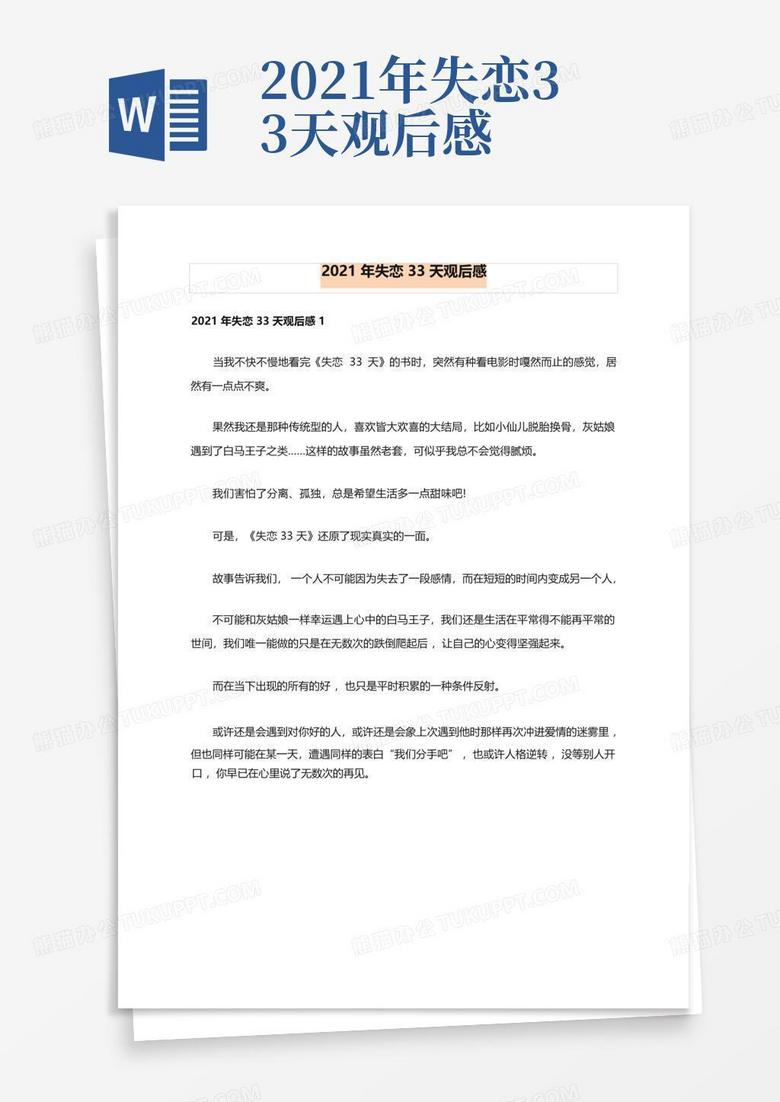2021年失恋33天观后感 Word模板下载 编号qkndkrgb 熊猫办公