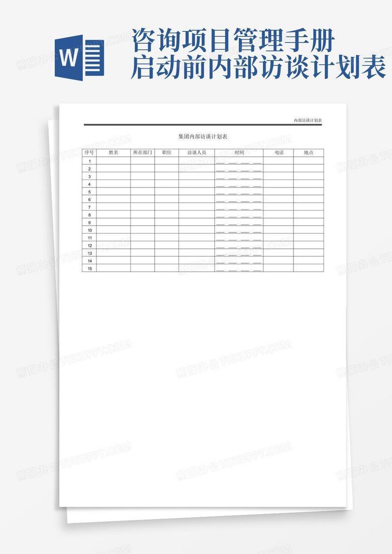 咨询项目管理手册启动前内部访谈计划表Word模板下载 编号lkndkxdx 熊猫办公