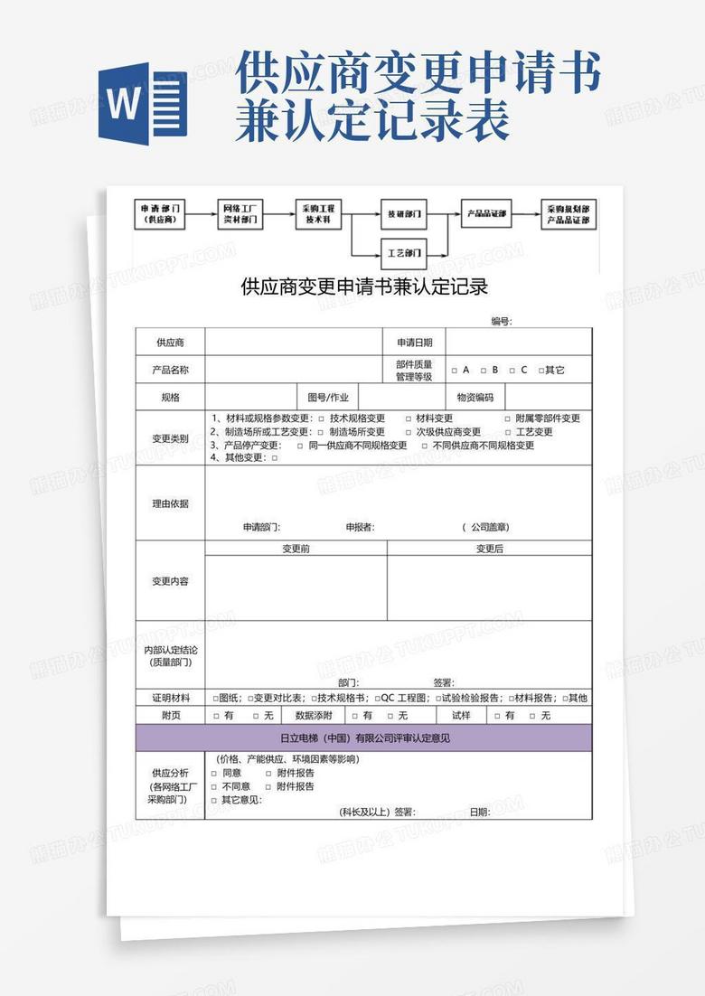 供应商变更申请书兼认定记录表Word模板下载 编号qrkwdeem 熊猫办公
