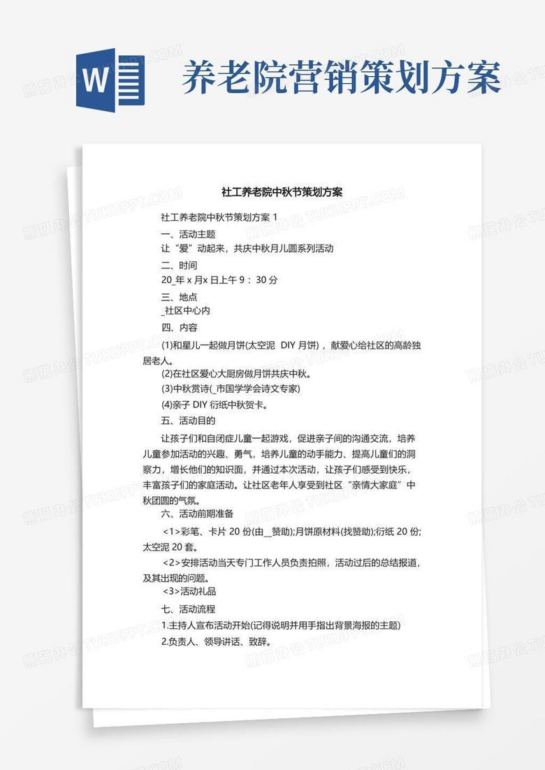 社工养老院中秋节策划方案Word模板下载 熊猫办公