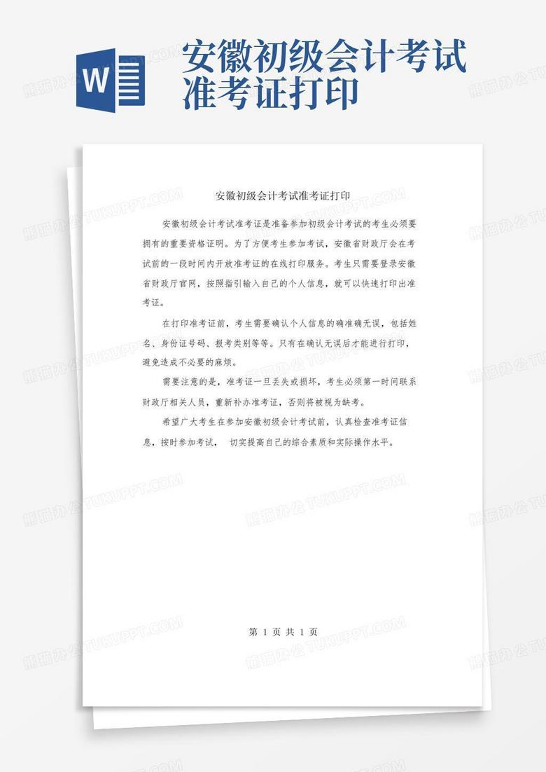 安徽初级会计考试准考证打印Word模板下载 编号lrkwdbew 熊猫办公