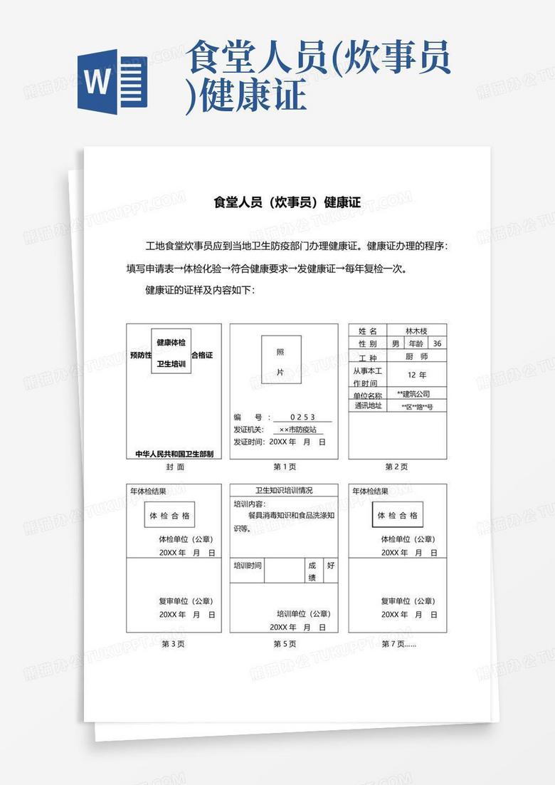 食堂人员 炊事员 健康证Word模板下载 编号qmmkejdv 熊猫办公
