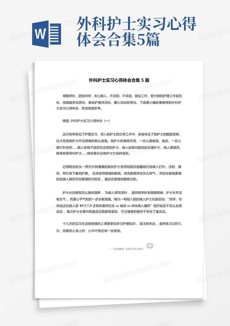 外科护士实习心得体会合集5篇 Word模板下载 编号qaznowpr 熊猫办公