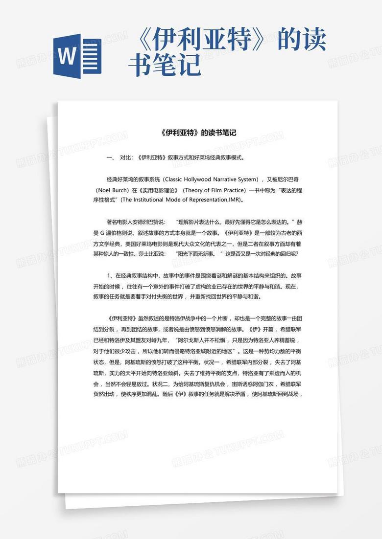 伊利亚特的读书笔记 Word模板下载 编号lrkwdjke 熊猫办公
