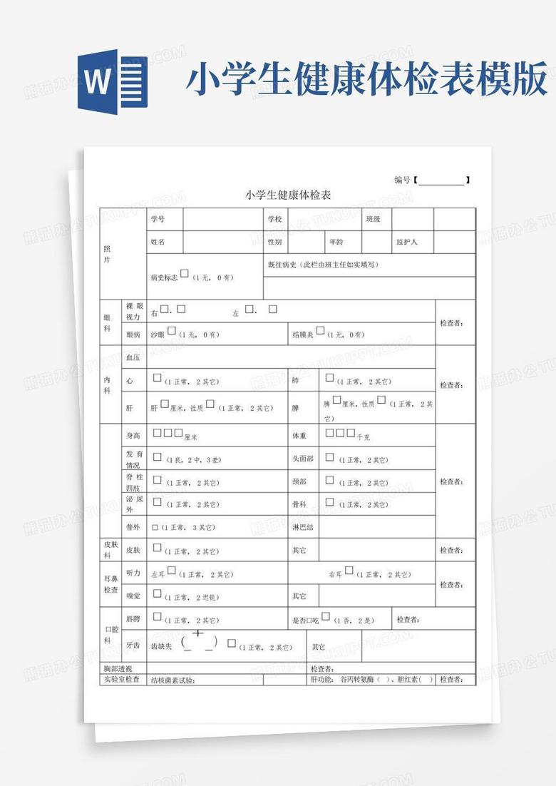小学生健康体检表模版Word模板下载 编号lnoxpvzv 熊猫办公