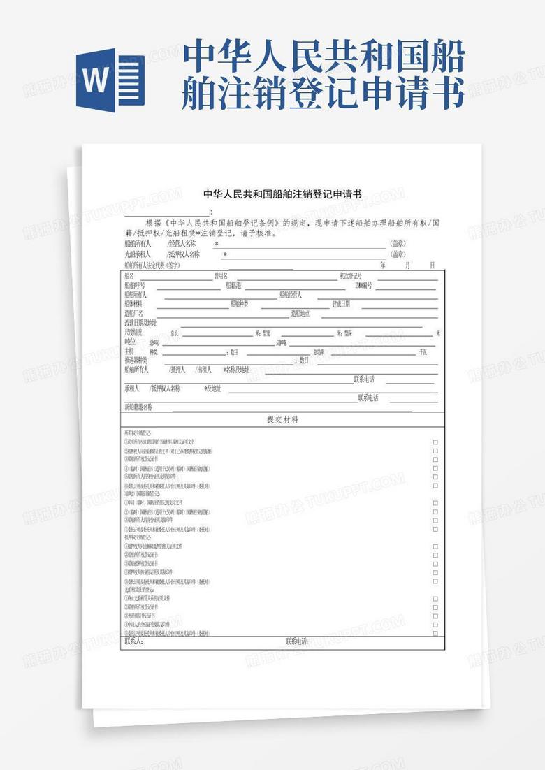 中华人民共和国船舶注销登记申请书Word模板下载 编号qypwomrz 熊猫办公