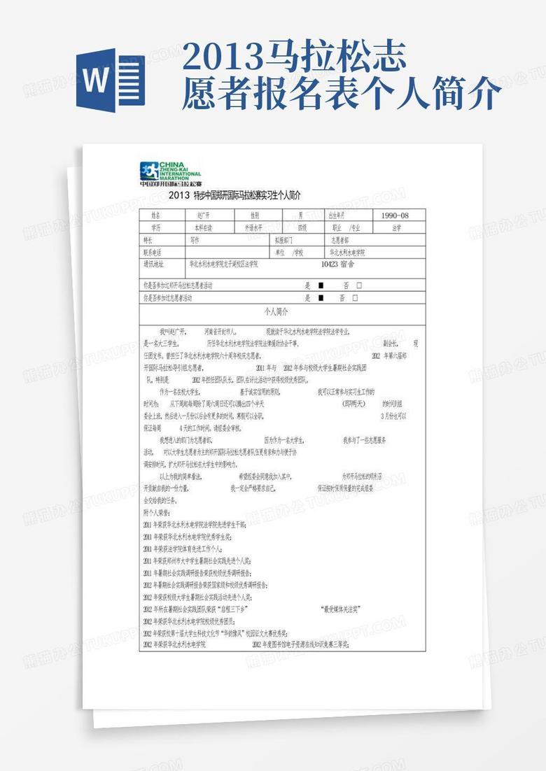 2013马拉松志愿者报名表个人简介Word模板下载 编号ljbzrrmy 熊猫办公