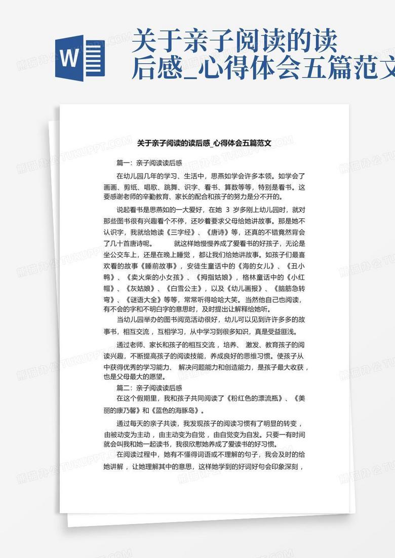 关于亲子阅读的读后感 心得体会五篇范文 Word模板下载 编号lxwvaeve 熊猫办公