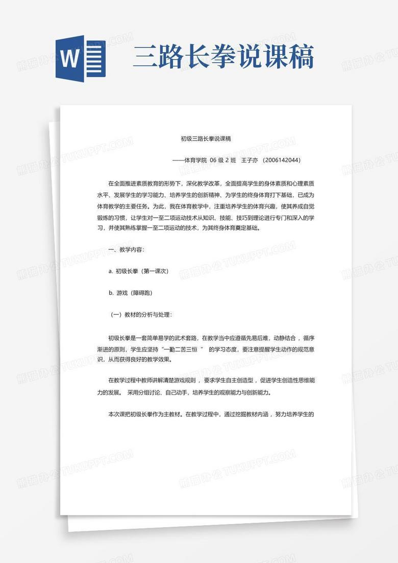 三路长拳说课稿 Word模板下载 编号qgojkbdo 熊猫办公