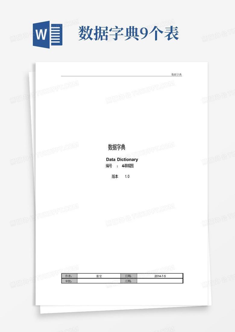 数据字典9个表Word模板下载 编号lrkwoexm 熊猫办公