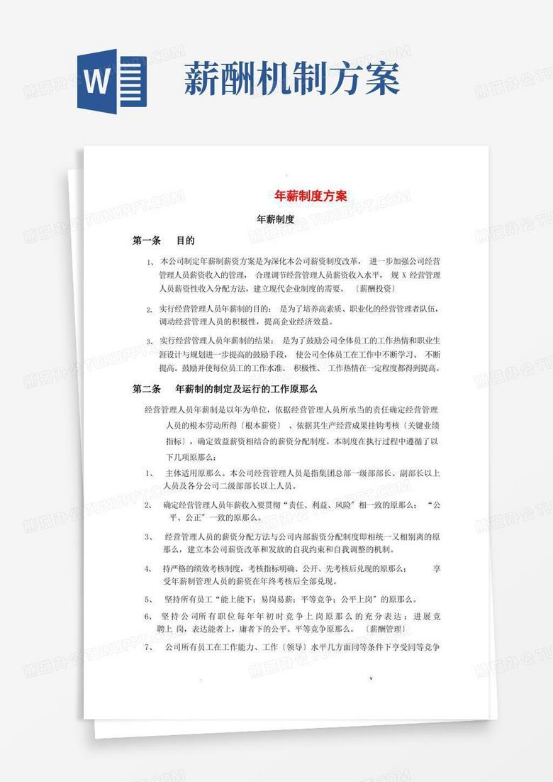年薪制度方案Word模板下载 编号qmzpmxbl 熊猫办公