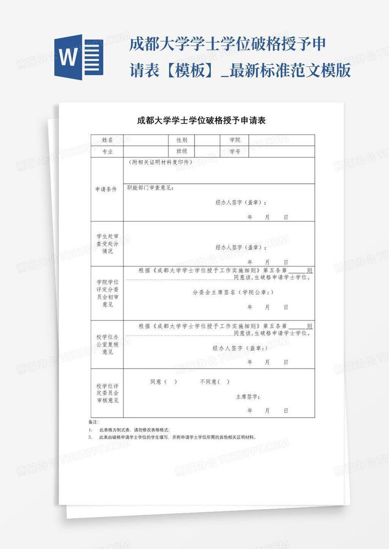 成都大学学士学位破格授予申请表 最新标准范文模版Word模板下载 编号lypwrvgg 熊猫办公