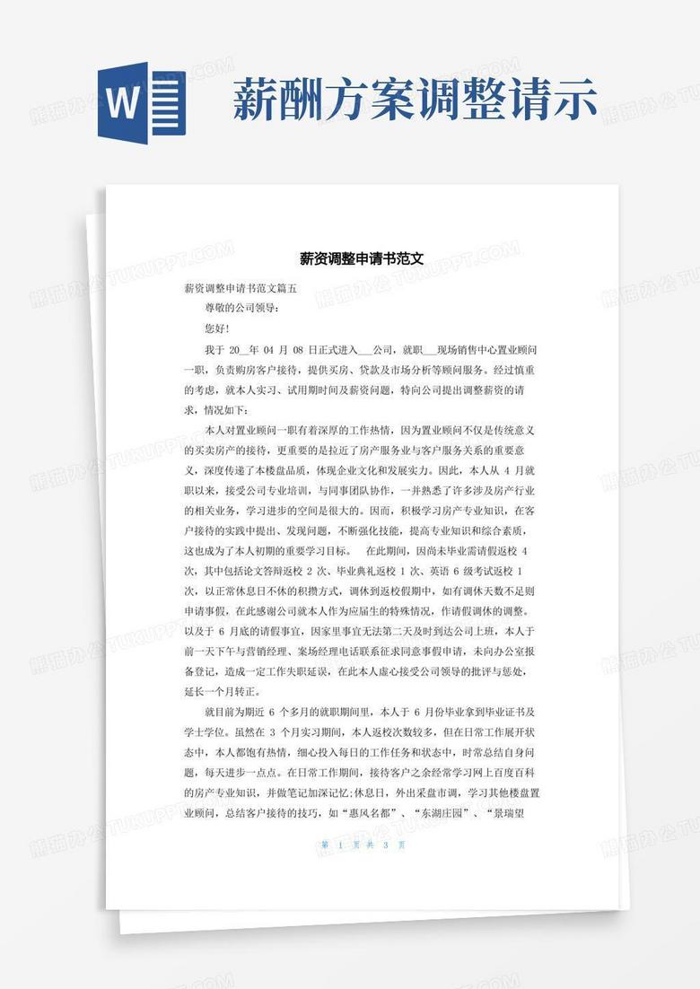 薪资调整申请书范文Word模板下载 编号qwgxnmpq 熊猫办公