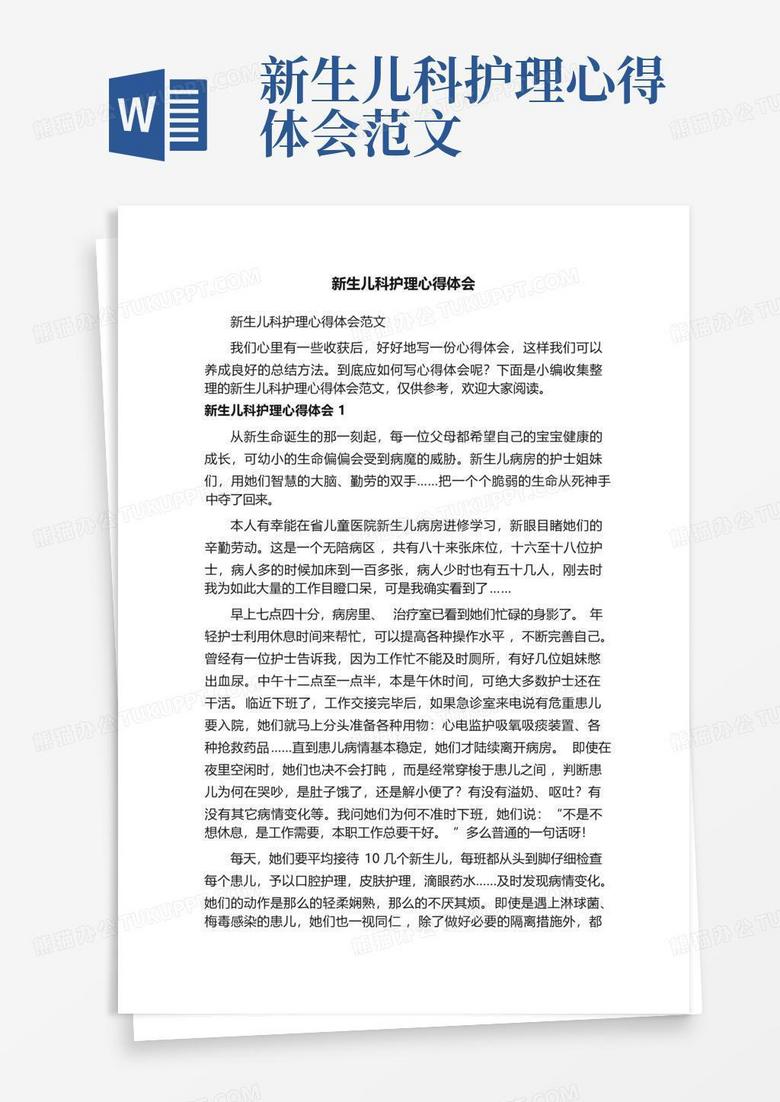 新生儿科护理心得体会范文 Word模板下载 编号qaznjnyj 熊猫办公