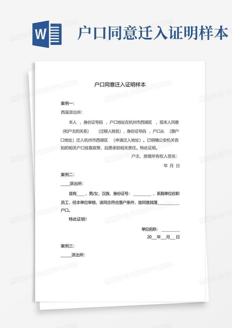户口同意迁入证明样本Word模板下载 编号laznjeob 熊猫办公
