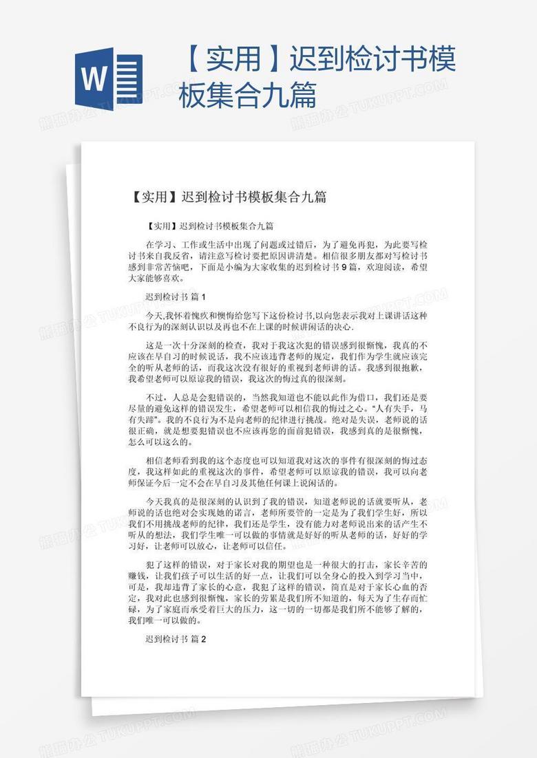 实用迟到检讨书集合九篇Word模板下载 熊猫办公
