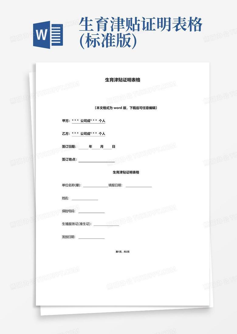 生育津贴证明表格 标准版 Word模板下载 编号lejkdpvd 熊猫办公