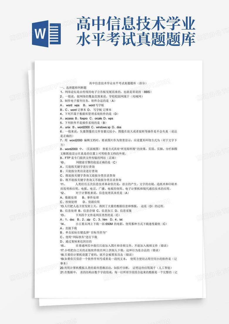 高中信息技术学业水平考试真题题库Word模板下载 编号qzjvekov 熊猫办公