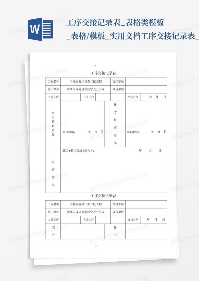 工序交接记录表 表格类 表格 实用文档工序交接记录表 百Word模板下载 编号qekymyrr 熊猫办公
