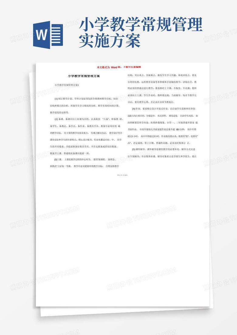小学教学常规管理方案Word模板下载 编号qeydknbq 熊猫办公