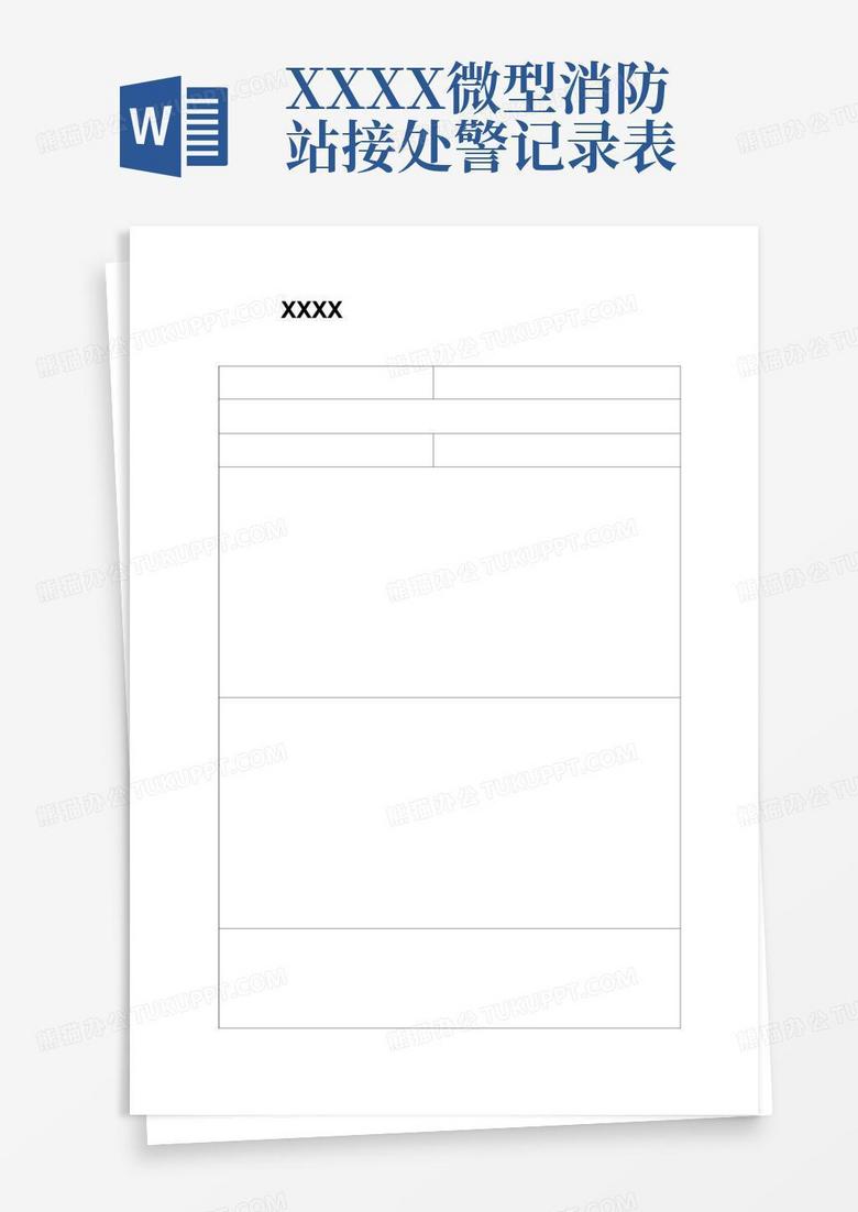 xxxx微型消防站接处警记录表Word模板下载 编号qanyryew 熊猫办公