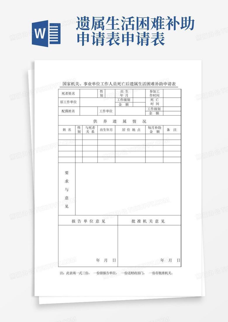 遗属生活困难补助申请表申请表Word模板下载 编号ldbyjywv 熊猫办公