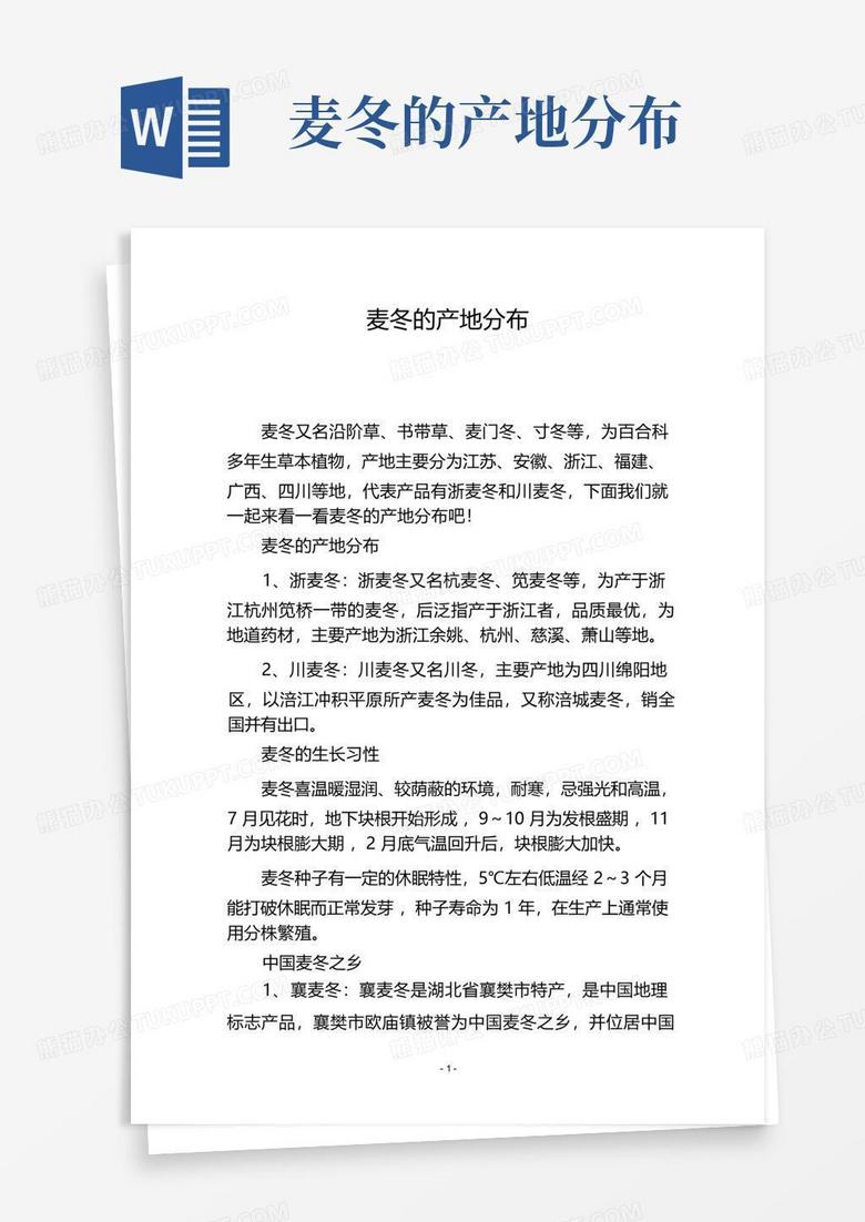 麦冬的产地分布Word模板下载 编号qaznjvvm 熊猫办公