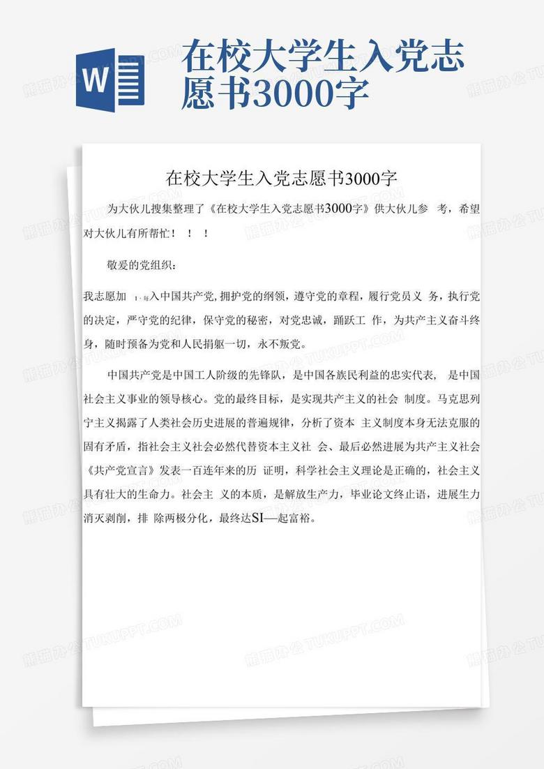 在校大学生入党志愿书3000字Word模板下载 编号lpdwoynw 熊猫办公