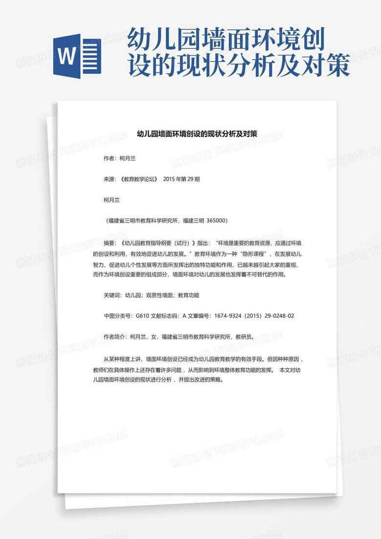 幼儿园墙面环境创设的现状分析及对策 Word模板下载 编号ldkbdxvm 熊猫办公
