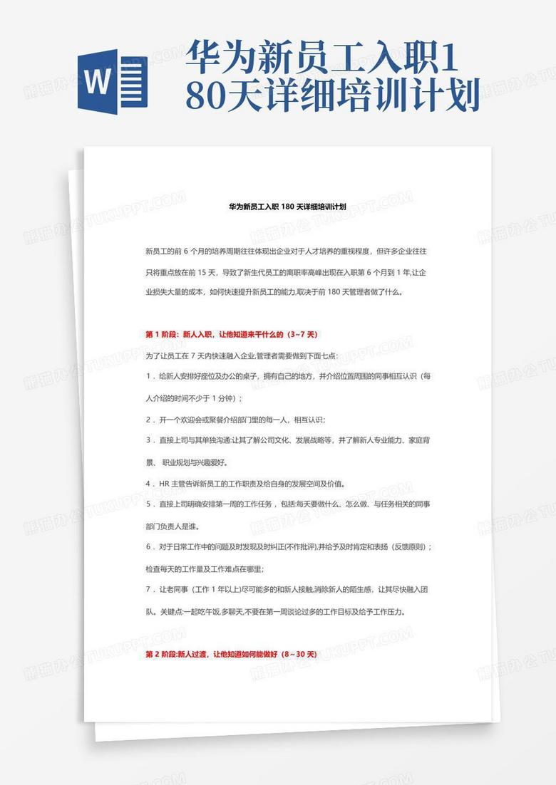 华为新员工入职180天详细培训计划 Word模板下载 编号ldkbdxwm 熊猫办公