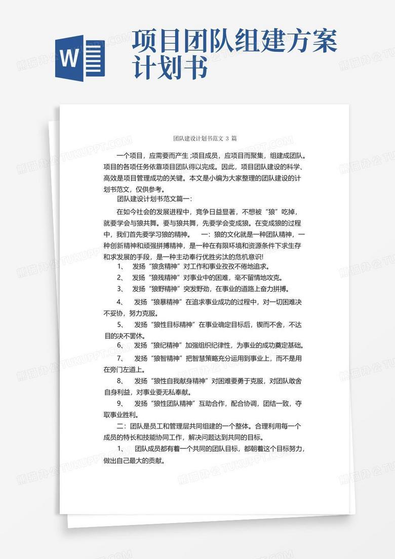 团队建设计划书范文3篇 工作计划书 Word模板下载 编号qraoaapl 熊猫办公