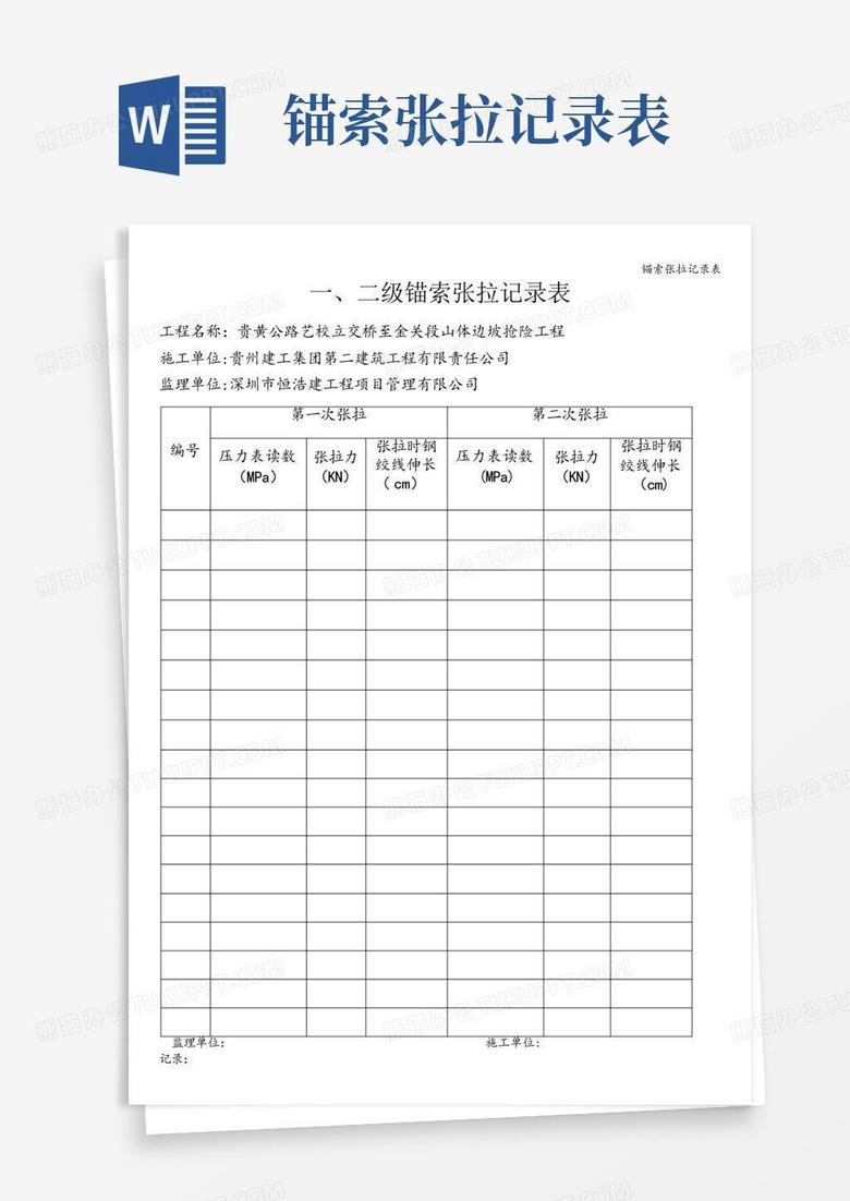 锚索张拉记录表Word模板下载 编号lrwaygag 熊猫办公