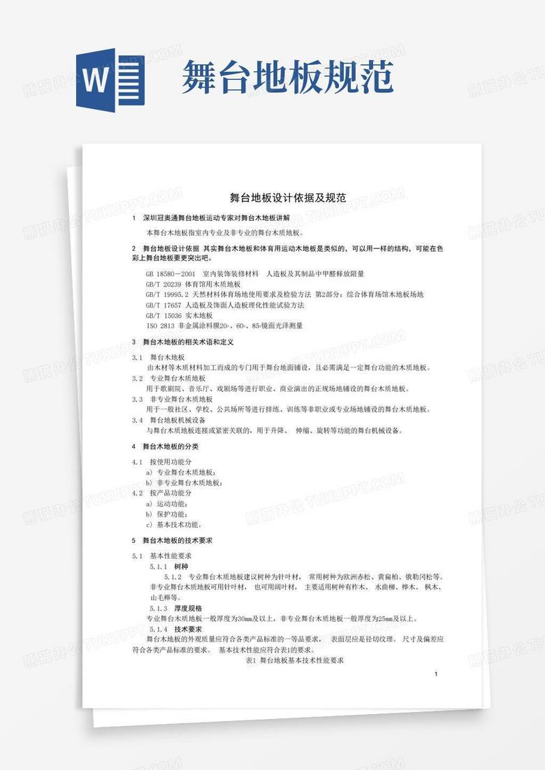 舞台地板规范Word模板下载 编号lzjvpwna 熊猫办公