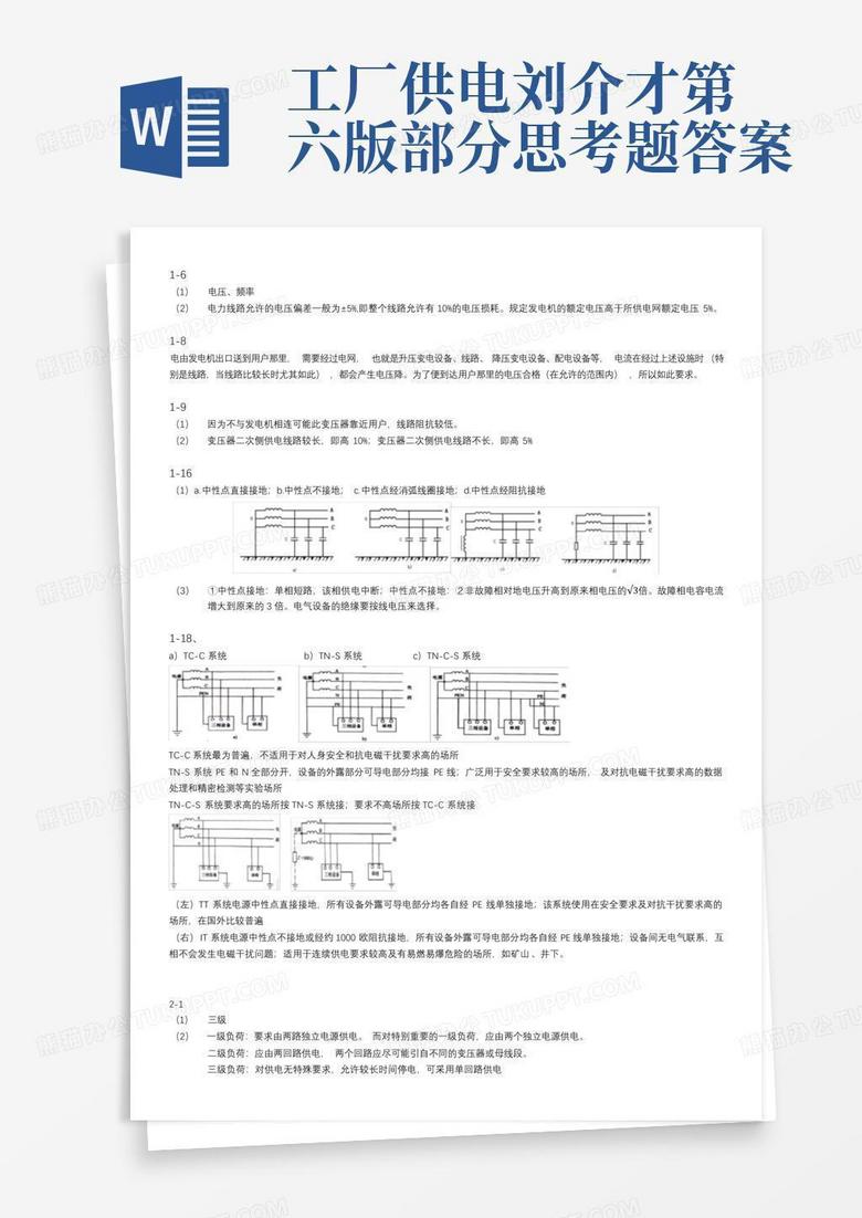 工厂供电刘介才第六版部分思考题答案Word模板下载 编号qwnergzr 熊猫办公