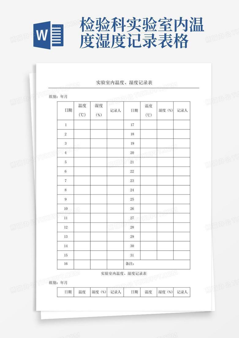 检验科实验室内温度湿度记录表格Word模板下载 编号lvwgyvbx 熊猫办公