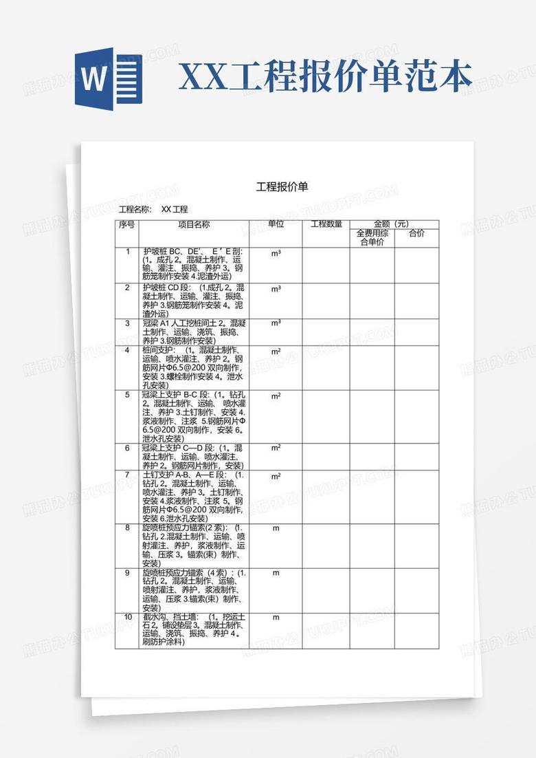 xx工程报价单范本Word模板下载 编号qwneroxx 熊猫办公
