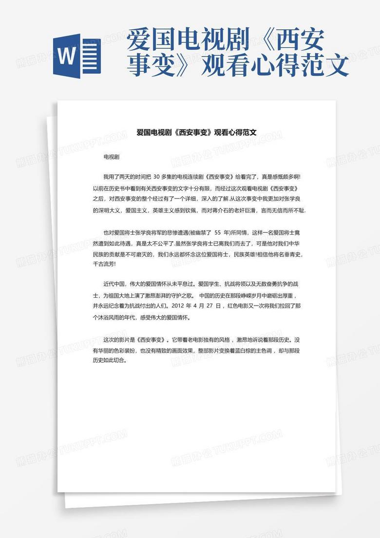 爱国电视剧西安事变观看心得范文 Word模板下载 编号lbnzokgb 熊猫办公