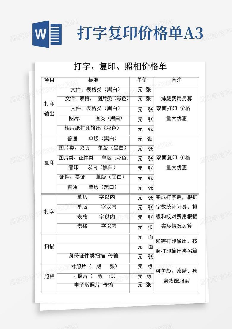打字复印价格单a3Word模板下载 编号qxwvepba 熊猫办公
