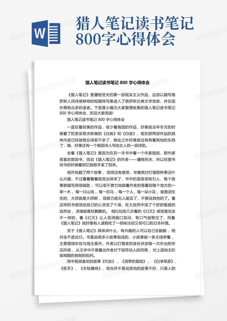 猎人笔记读书笔记800字心得体会 Word模板下载 编号qozwmpnb 熊猫办公