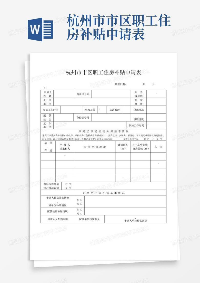 杭州市市区职工住房补贴申请表Word模板下载 编号lpkppjgp 熊猫办公
