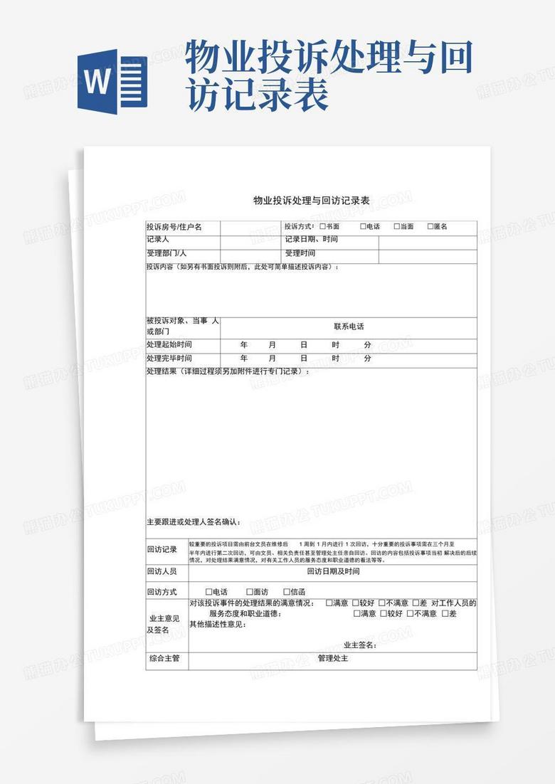 物业投诉处理与回访记录表Word模板下载 编号lzjvgdkw 熊猫办公