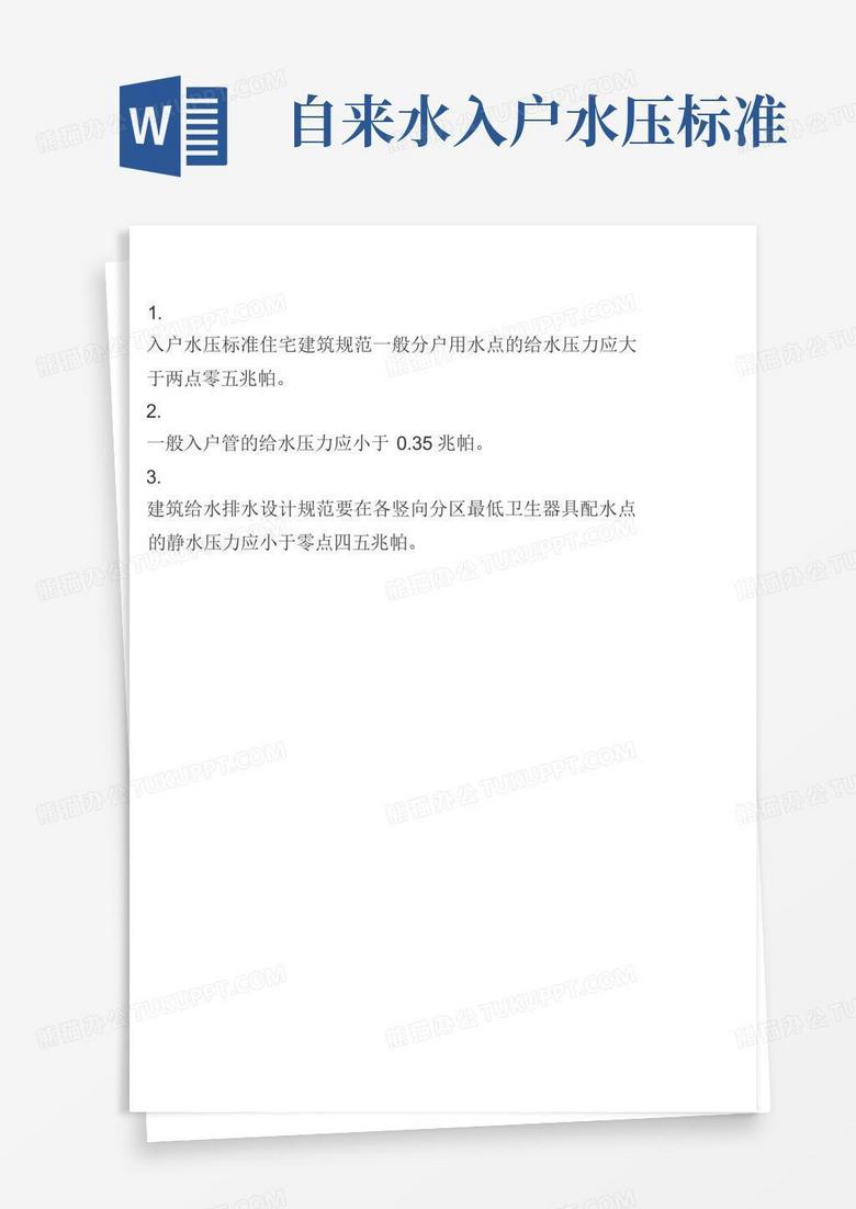 自来水入户水压标准Word模板下载 编号lxwvrrby 熊猫办公