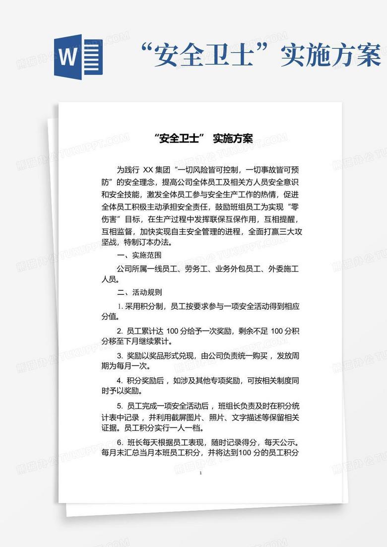 安全卫士实施方案 Word模板下载 编号qkndrxyv 熊猫办公