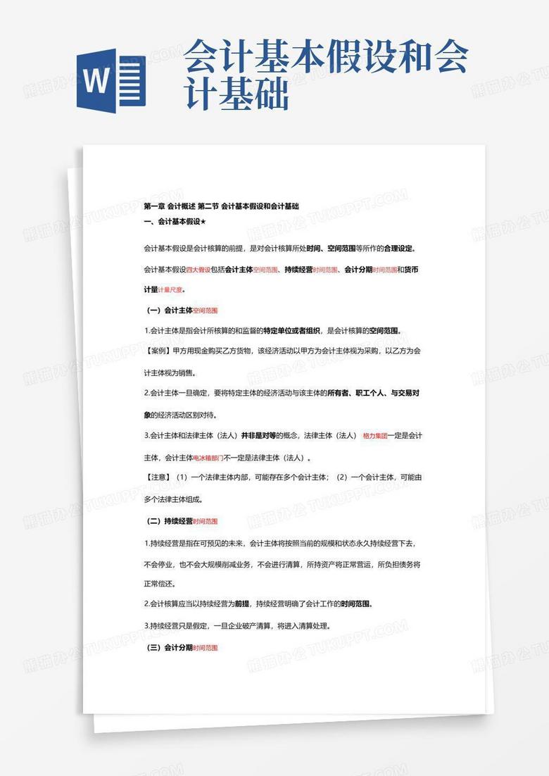 会计基本假设和会计基础Word模板下载 编号lxwvrbjz 熊猫办公