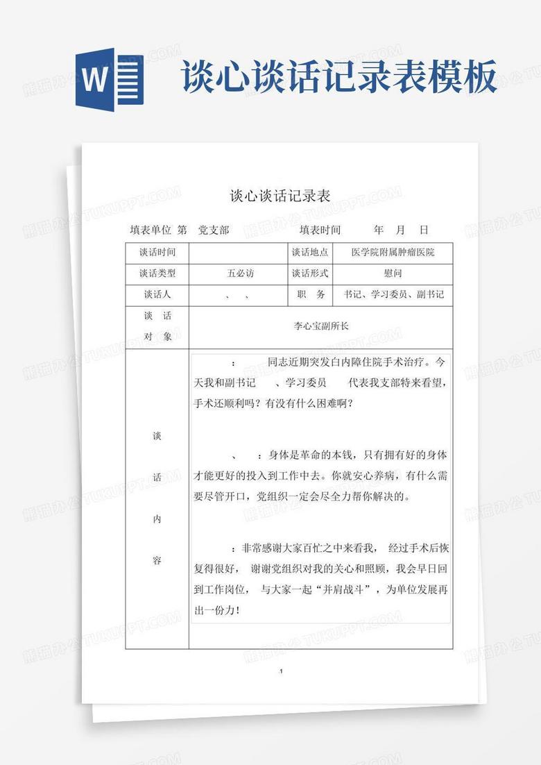谈心谈话记录表 Word模板下载 编号ldbyxazg 熊猫办公