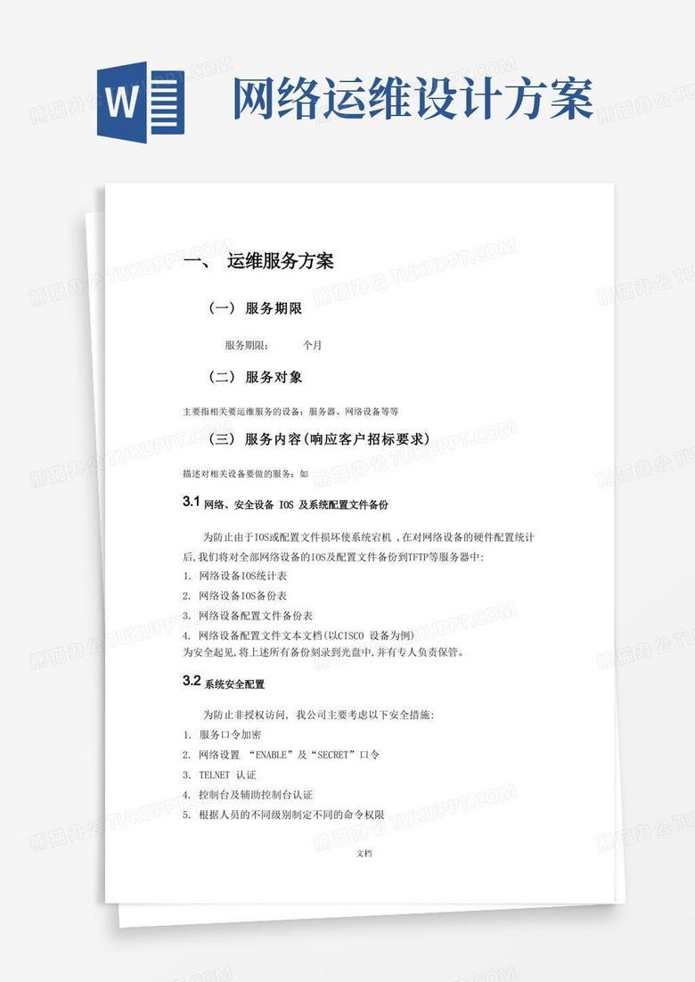 运维服务方案 Word模板下载 编号layjrekl 熊猫办公