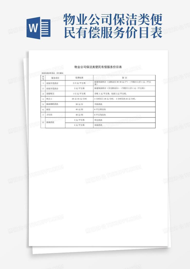 物业公司保洁类便民有偿服务价目表Word模板下载 编号lpwkajkn 熊猫办公