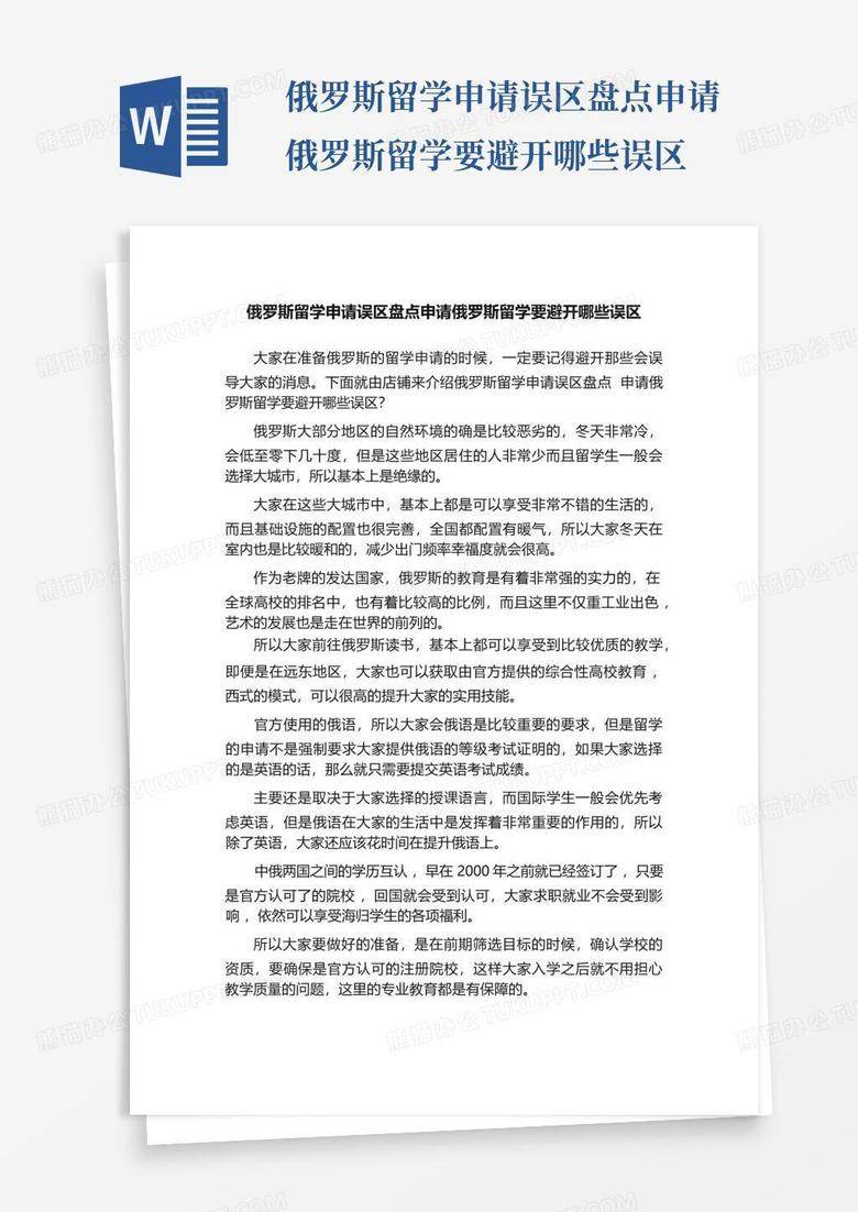 俄罗斯留学申请误区盘点申请俄罗斯留学要避开哪些误区Word模板下载 编号qjzjodxy 熊猫办公