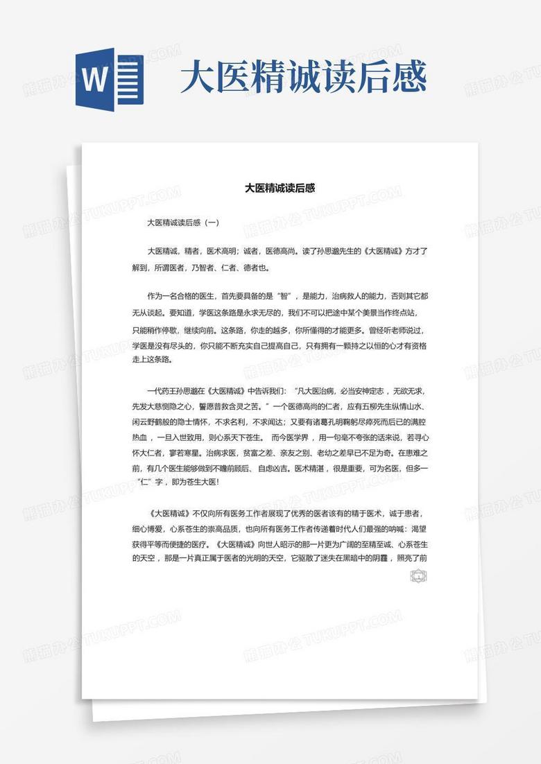 大医精诚读后感 Word模板下载 编号lrkwzwnw 熊猫办公