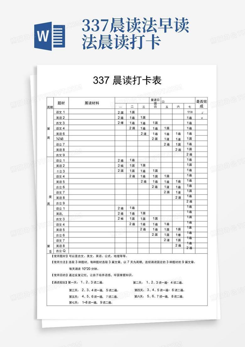 337晨读法早读法晨读打卡Word模板下载 编号qkdmzekz 熊猫办公